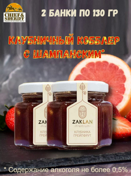 Джем Клубничный кобблер с шампанским, ZAKLAN, 2 X 130 гр - купить с ...