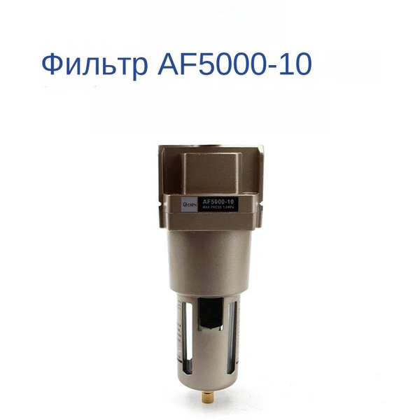 AF5000-10; Фильтр влагоотделитель для пневмоинструмента , 10 бар, 7000л ...