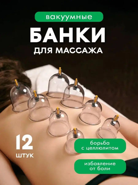 Характеристики Вакуумные банки для массажа / Набор 12 банок с насосом ...