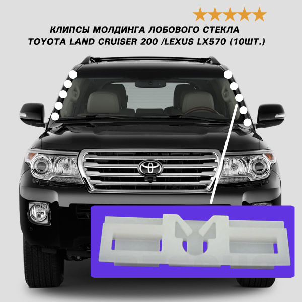 Клипсы молдинга лобового стекла TOYOTA land cruiser 200 / LEXUS lx570 ...