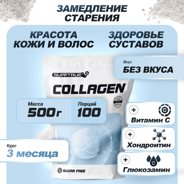Коллаген говяжий 500г Supptrue с витамином С / порошок купить на OZON ...