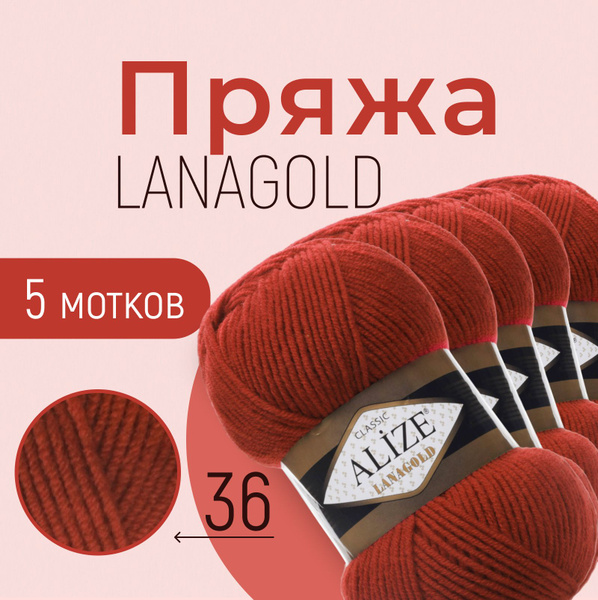 Пряжа ALIZE Lanagold, АЛИЗЕ Ланаголд, терракот (36), 1 упаковка/5 мотков, моток: 240 м/100 г ...