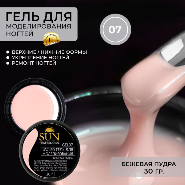 SUN Professional Гель для наращивания ногтей, моделирующий УФ-гель ...