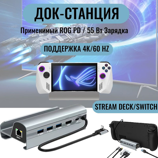 Док-станция для Steam Deck USB хаб, Nintendo Switch,RogAlly. Подставка ...