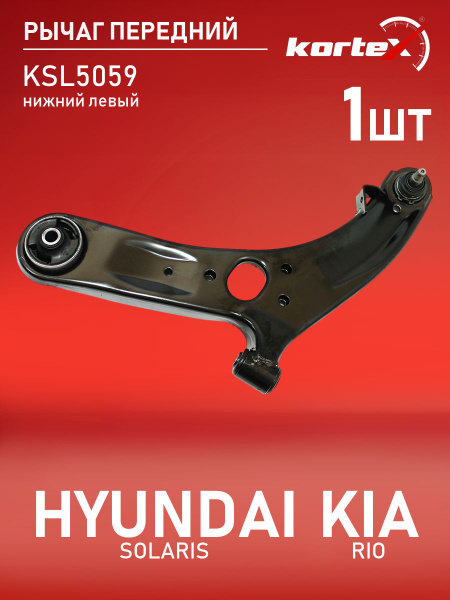 Рычаг подвески (левый передний) Hyundai Хендай Solaris Солярис Accent ...