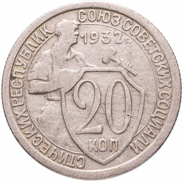 Монета 20 копеек 1932 - купить в интернет-магазине OZON с быстрой доставкой (1692332300)