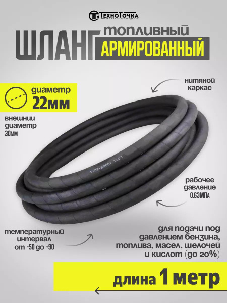 Топливный рукав маслобензостойкий 22 мм 10 пм - Техно Точка арт ...