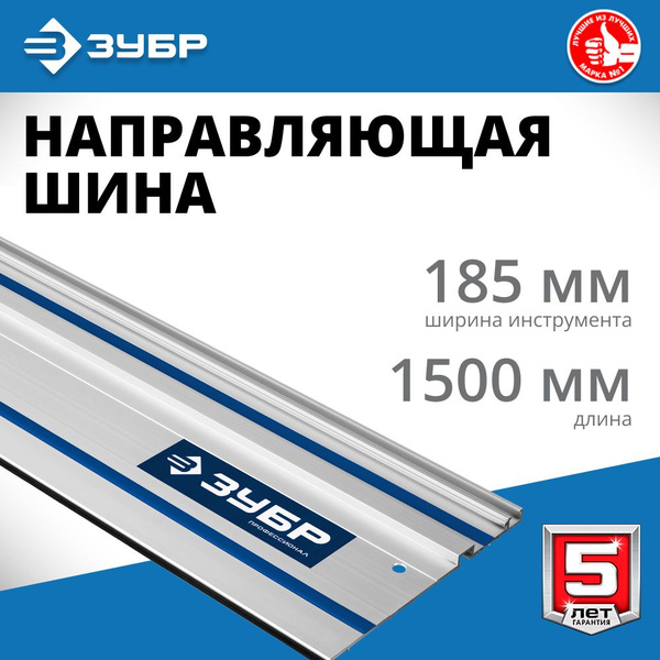 Направляющая шина ЗУБР ППШ-150 1500 мм (32332-1.5) купить на OZON по ...