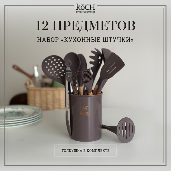 koCH Creative Group Набор кухонной навески "кухонные штучки", 12 ...