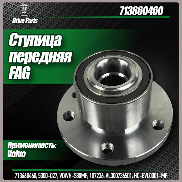 Ступица передняя в сборе FAG / Ступица передняя с подшипником FAG / арт ...