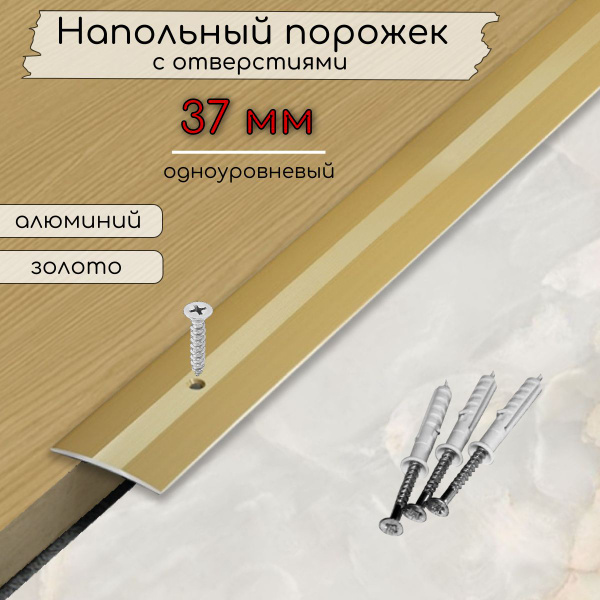 Порог алюминиевый напольный стыкоперекрывающий 37мм ПС 03.900.02л 0.9м ...