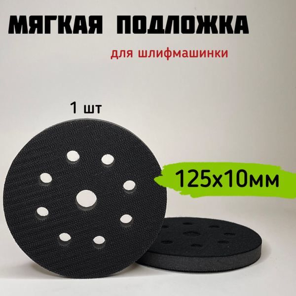 Мягкая подошва для шлифмашинки 125х10 мм купить на OZON по низкой цене ...