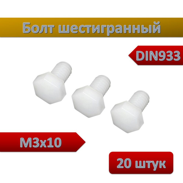 Болт с полной резьбой DIN 933 М3х10 пластик (полиамид), 20 штук ...