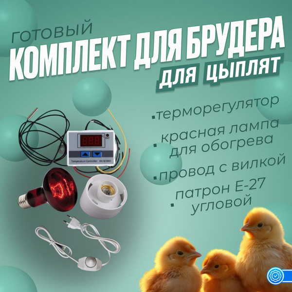 Готовый набор для брудера с автообогревом цыплят бройлеров - купить с ...