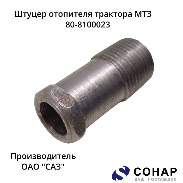 Штуцер отопителя трактора МТЗ 80-8100023 - купить с доставкой по ...