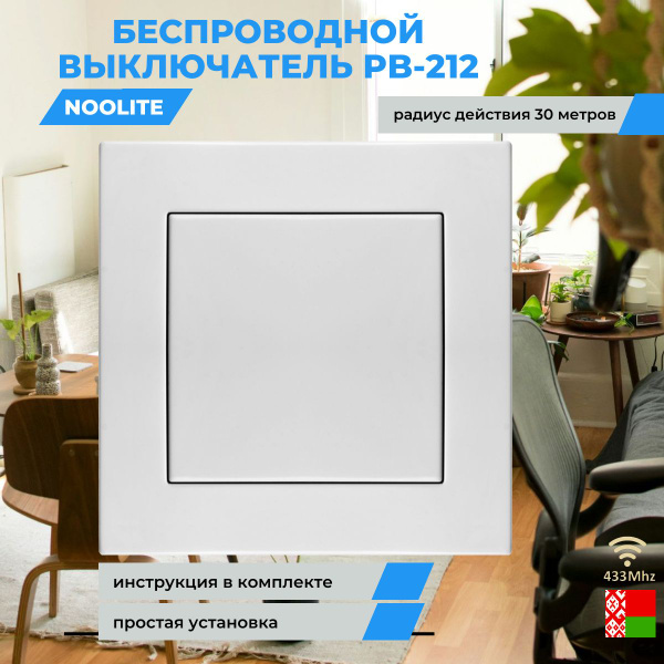 Пульт управления настенный nooLite PB-212 белый Ноолайт Ноотехника - купить с доставкой по ...