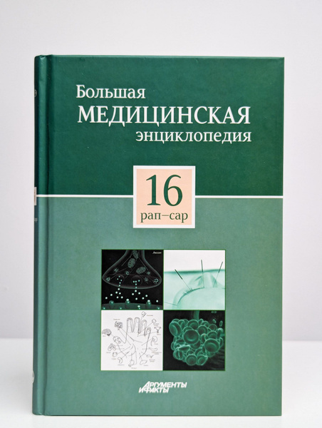 Большая медицинская энциклопедия в 30 томах. Том 16. Рап-Сар купить на ...