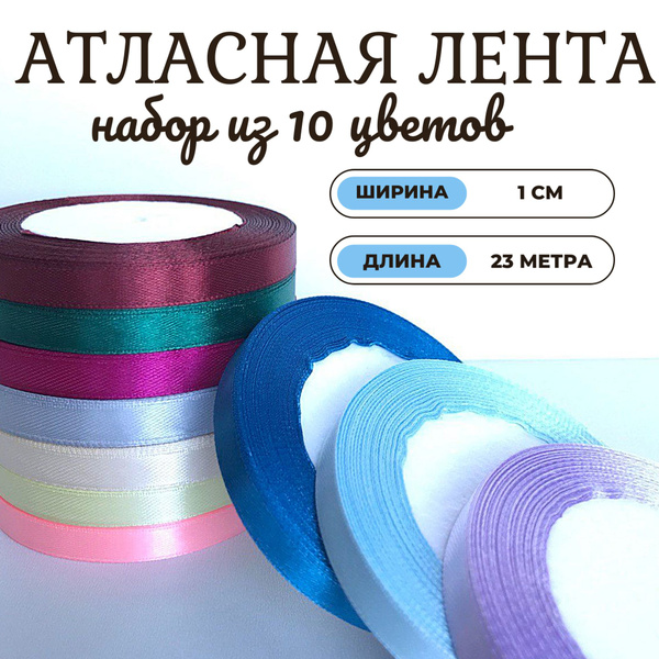 Атласная лента. Набор из 10 цветов. Ширина 1 см, длина 23 метра (каждая ...