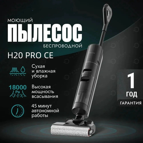 Новый аккумуляторный пылесос Dreame H20 Pro CE купить на OZON по низкой ...