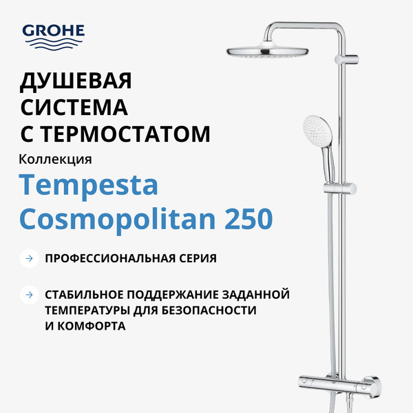 Душевая система GROHE Tempesta System 250 с термостатом для душа, хром ...