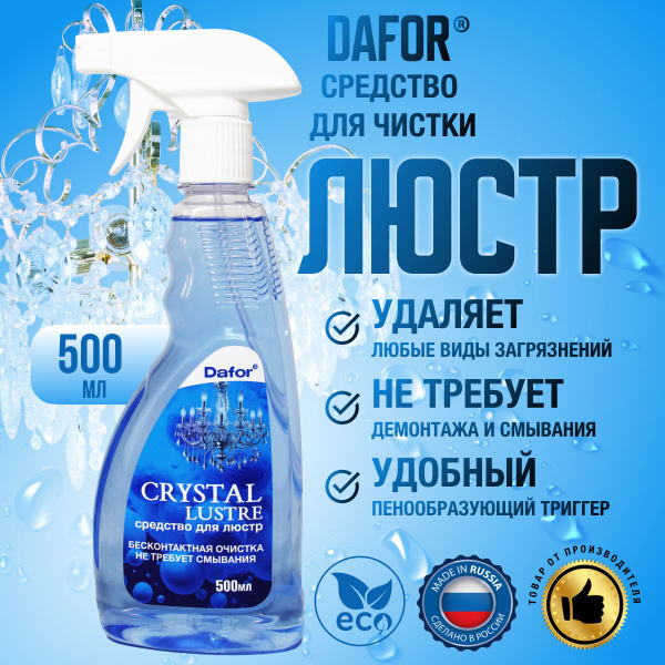 Средство для мытья люстр хрустальных, стекла и зеркал без контакта и ...