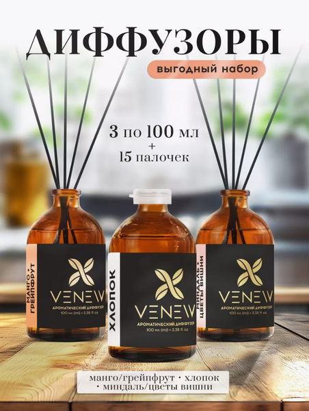 Ароматический диффузор VENEW, Жидкий, 300 мл купить c доставкой на OZON ...