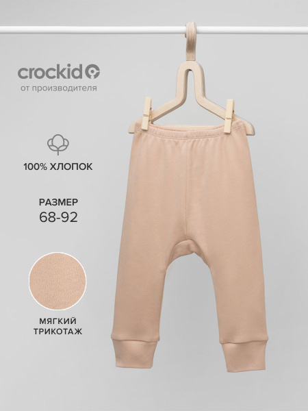 Штанишки Мальчики CROCKID бежевый Трикотаж, размер 68 прямой На любой сезон, рост 68 Узбекистан ...