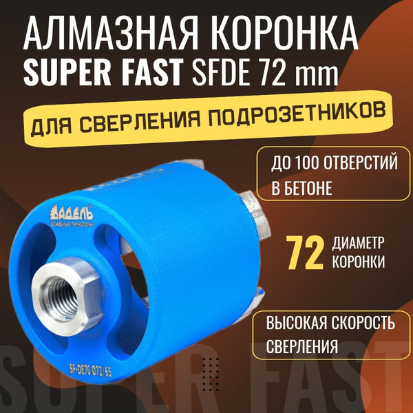 Алмазная коронка по бетону и кирпичу 72 мм Адель Super Fast бур для ...