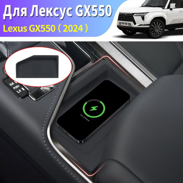 Беспроводная зарядная панель ( коврики ), Предназначен для Лексус GX550H 2024. Модификация ...