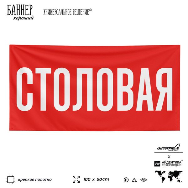 Рекламная вывеска баннер СТОЛОВАЯ, 100х50 см, для столовой общепита ...