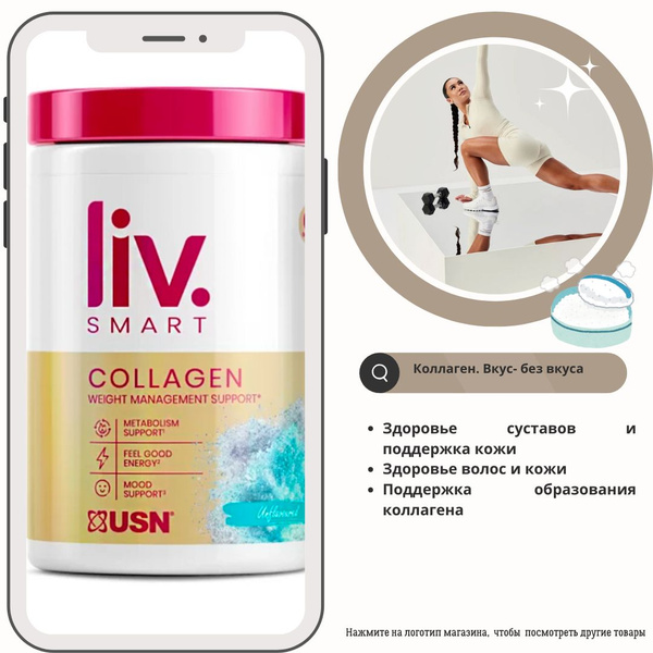 Подвижность суставов, рост волос и ногтей. USN Liv.Smart Collagen , 330 ...