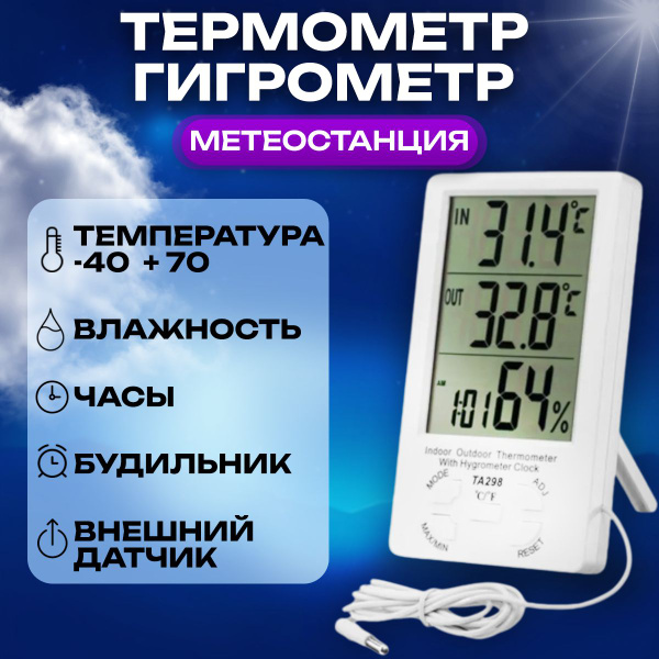 Термометр комнатный, уличный с выносным датчиком / Цифровой термогигрометр с измерением ...