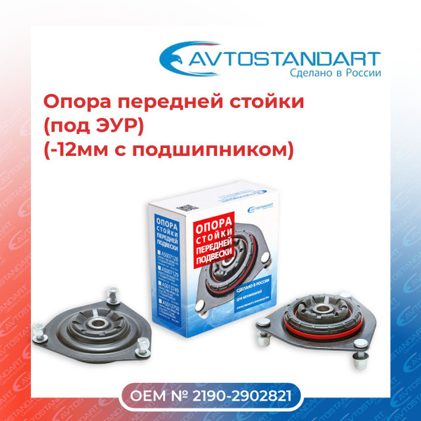 Опора передней стойки (под ЭУР) (-12мм с подшипником) Avtostandart ...