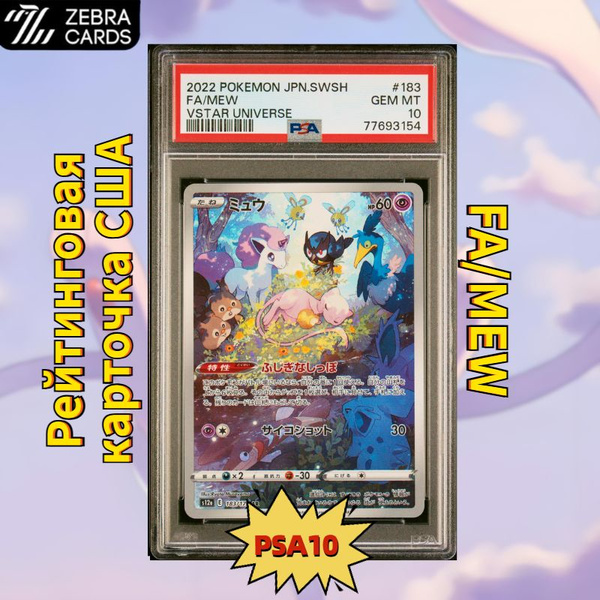 2022 японский покемон PSA10 FA/MEW POKEMON JPN.SWSH #183 VSTAR UNIVERSE - купить с доставкой по ...