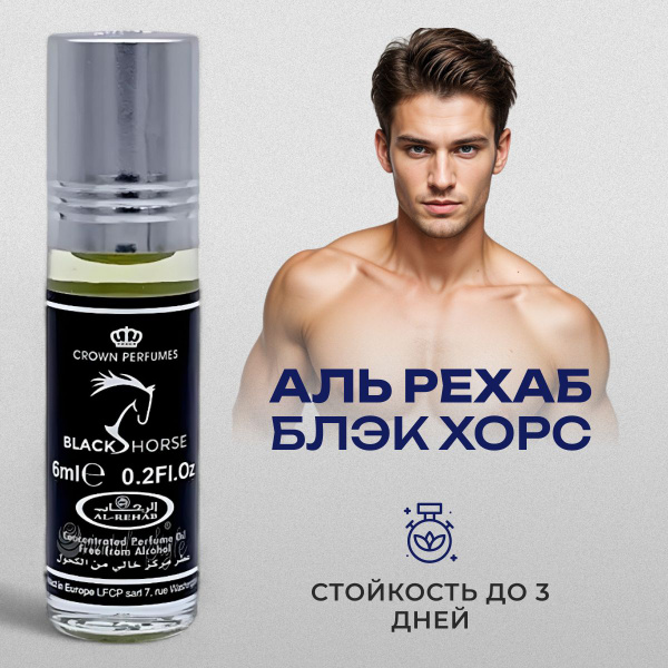 Al Rehab Black Horse / Масляные арабские духи Блэк Хорс Аль Рехаб ...