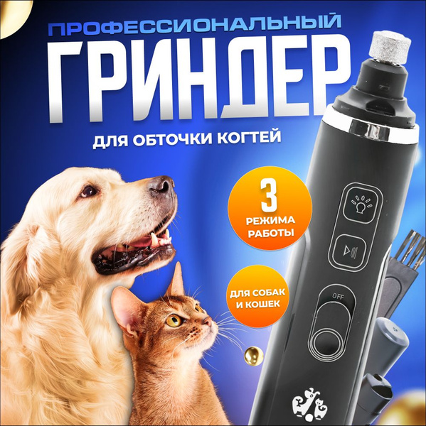 Гриндер для когтей собак. Мощный электрический гриндер для собак и ...