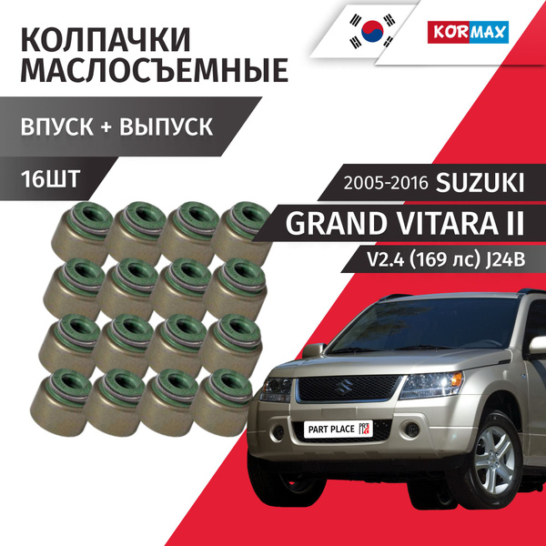 Колпачки маслосъемные Suzuki Grand Vitara (2) JT V2.4 (169лс) J24B 2005 ...