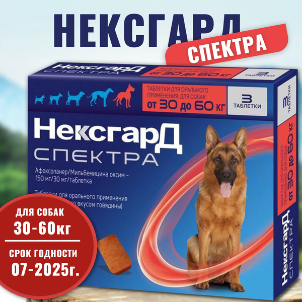 Нексгард Спектра XL , для собак весом 30-60 кг. , жевательная таблетка ...
