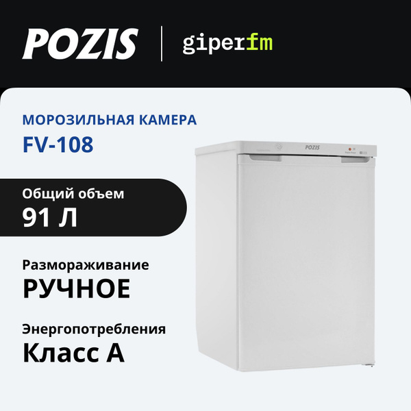 Морозильная камера Pozis FV-108, 91 л, 9 кг в сутки, ручная разморозка ...