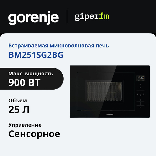 Микроволновая печь встраиваемая Gorenje BM251SG2BG 25 л, 15 программ, с ...