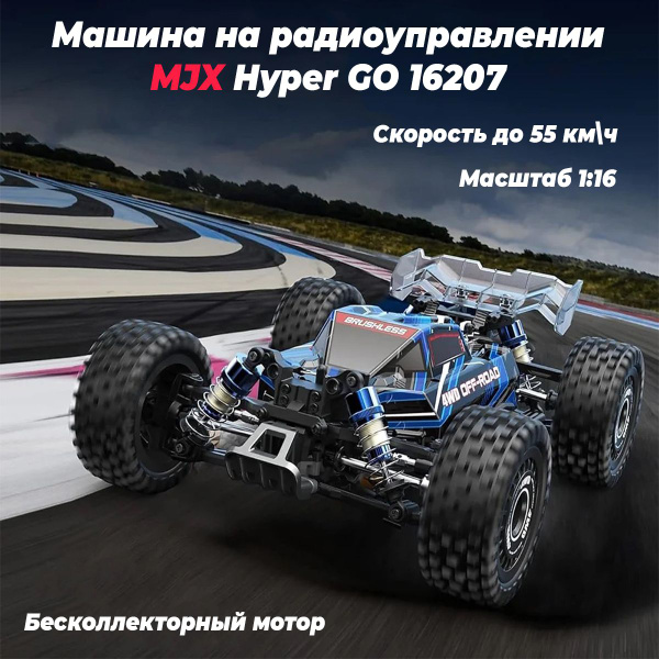 Автомобиль на радиоуправлении MJX Hyper GO 16207 1/16 купить на OZON по низкой цене (1699086344)