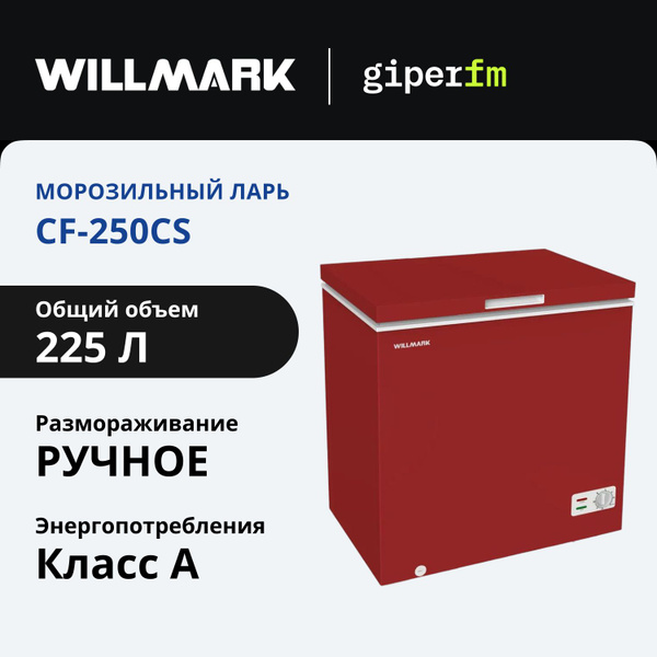 Морозильный ларь WILLMARK CF-170 по низкой цене: отзывы, фото, характеристики в интернет ...