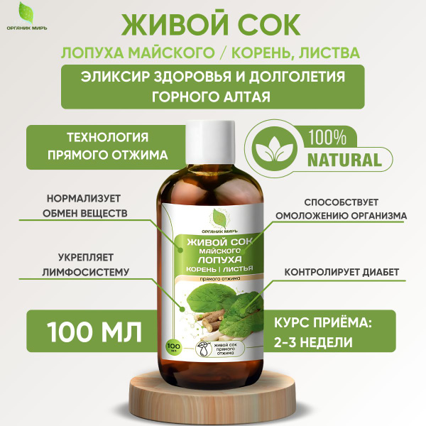 ОРГАНИК МИРЪ Клеточный сок лопуха из листьев и корней натуральный ...