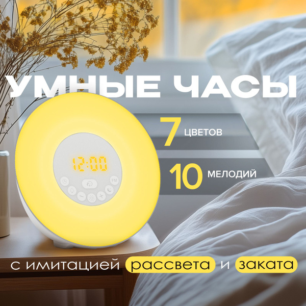 Умный будильник с имитацией рассвета Evo Chrono. Световой будильник ...
