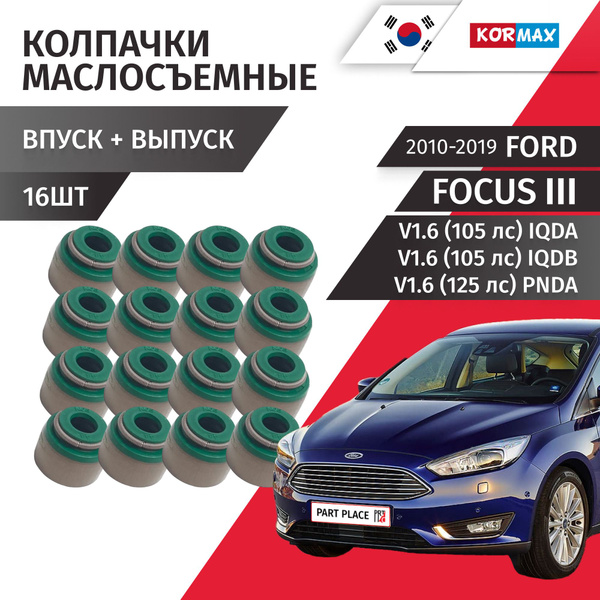 Колпачки маслосъемные впуск выпуск Ford Focus (3) CB8 V1.6 105-125лс ...