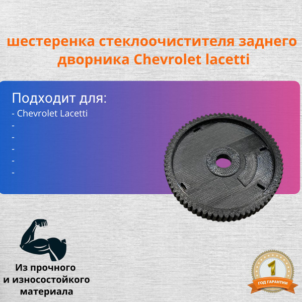 Шестерня, шестеренка стеклоочистителя Chevrolet Lacetti, задний дворник ...