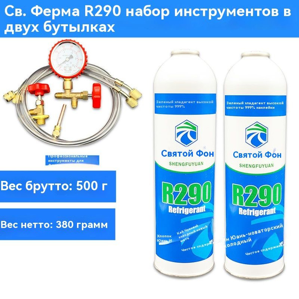 Хладагент R290для бытового инверторного кондиционера 2 бутылки (760 г ...