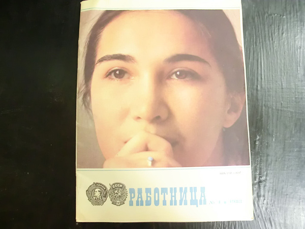 Журнал "Работница" № 4 - 1983 - купить с доставкой по выгодным ценам в интернет-магазине OZON ...