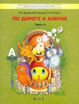 По дороге к Азбуке. Часть 4 - купить с доставкой по выгодным ценам в ...