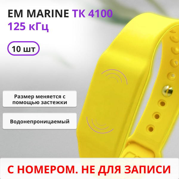 RFID браслет EM-Marine (НЕПЕРЕЗАПИСЫВАЕМЫЙ) силиконовый с застежкой ...